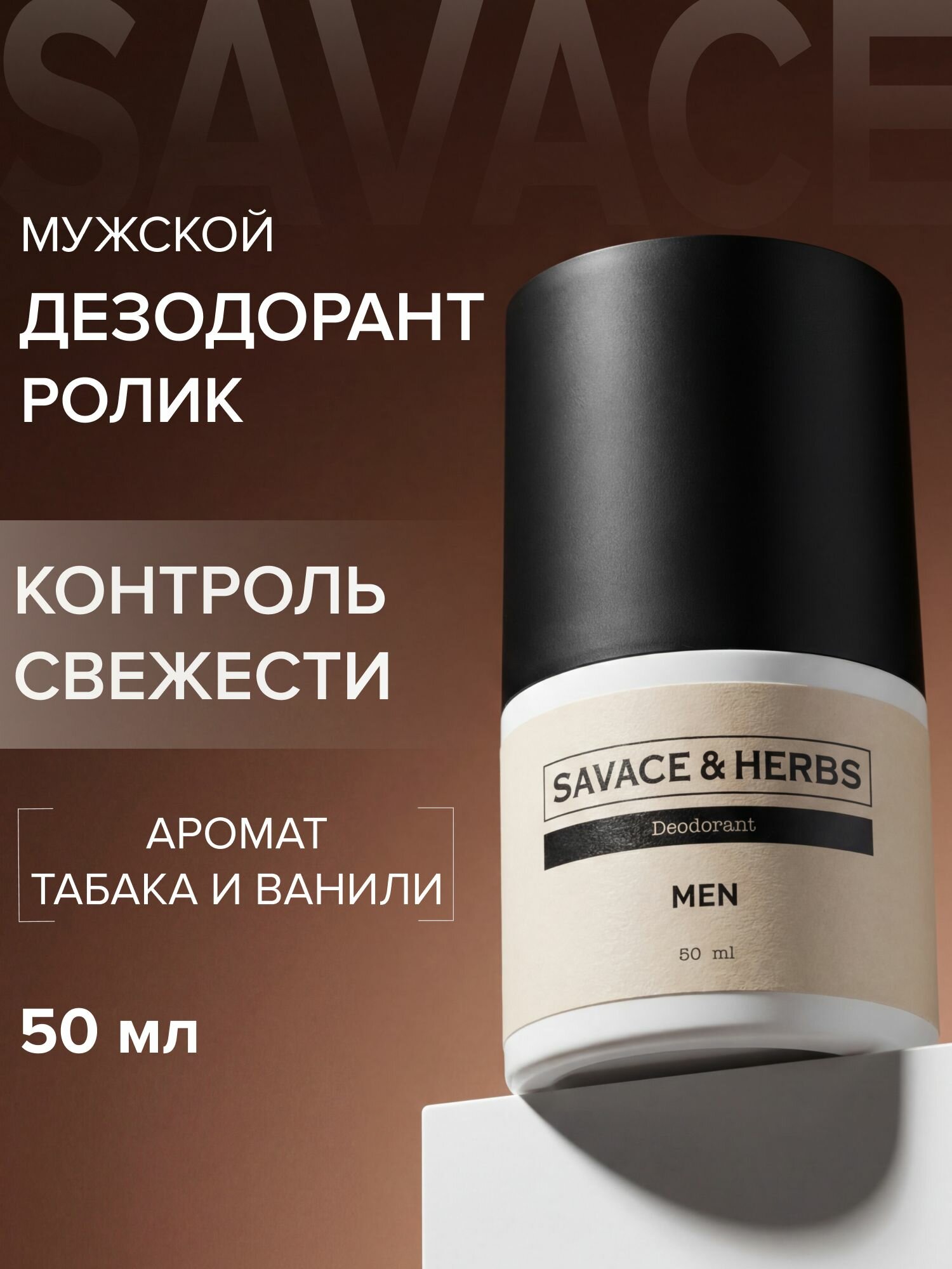 Дезодорант-антиперспирант мужской шариковый Savace&Herbs 50 мл, против пота и запаха, стойкий роликовый, нишевый аромат табак корица ваниль, без спирта