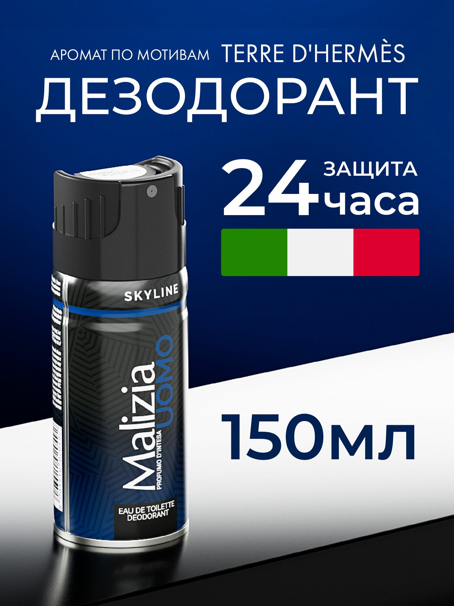 Malizia Дезодорант мужской аэрозоль мужской Skyline 150 мл, порошок от запаха пота, для ухода за ногами и обувью