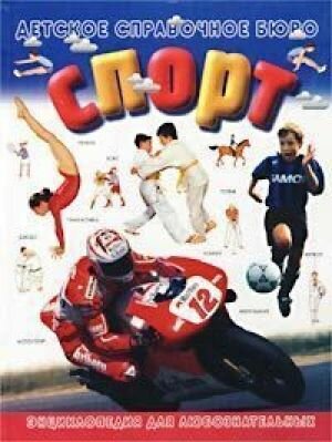 Герен "Спорт(энциклопедия для детей)" 2002