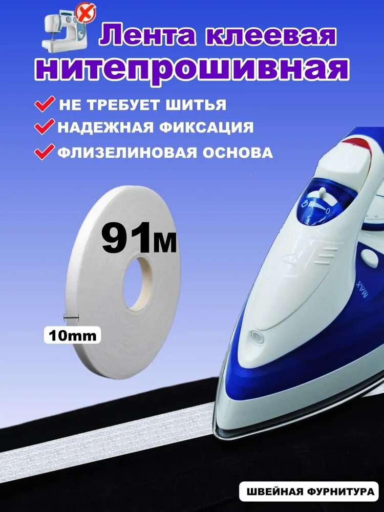 Лента нитепрошивная клеевая 10 мм * рулон 91 метров цвет белый (по долевой)