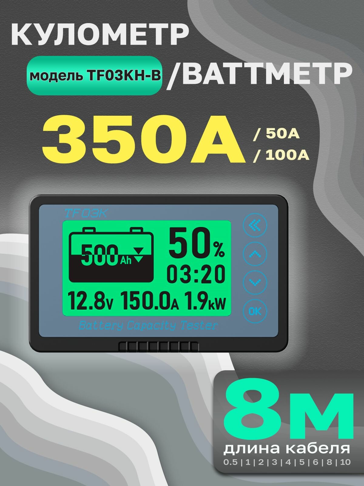 Кулометр / Ваттметр TF03KH-B (350А, зеленый, кабель 8м)