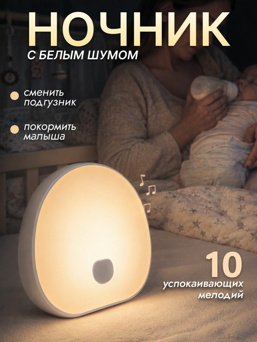 Ночник детский с белым шумом для новорожденных