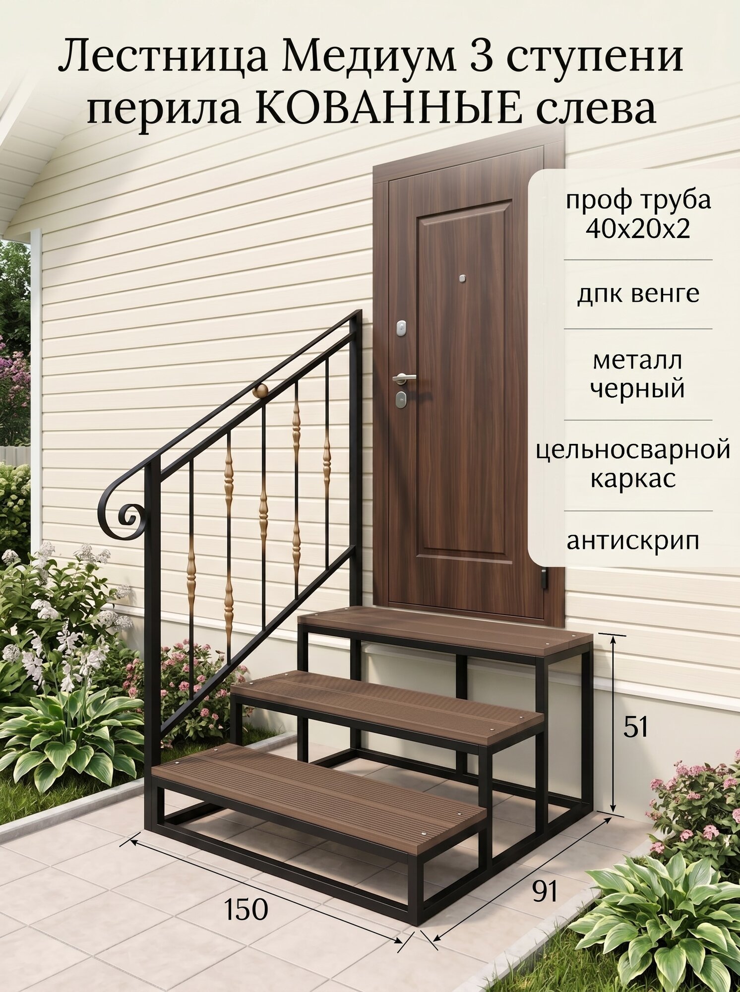 Крыльцо Медиум 3 ступени из ДПК, с кованными перилами слева, 165х150х91 см, приставная, цельносварная