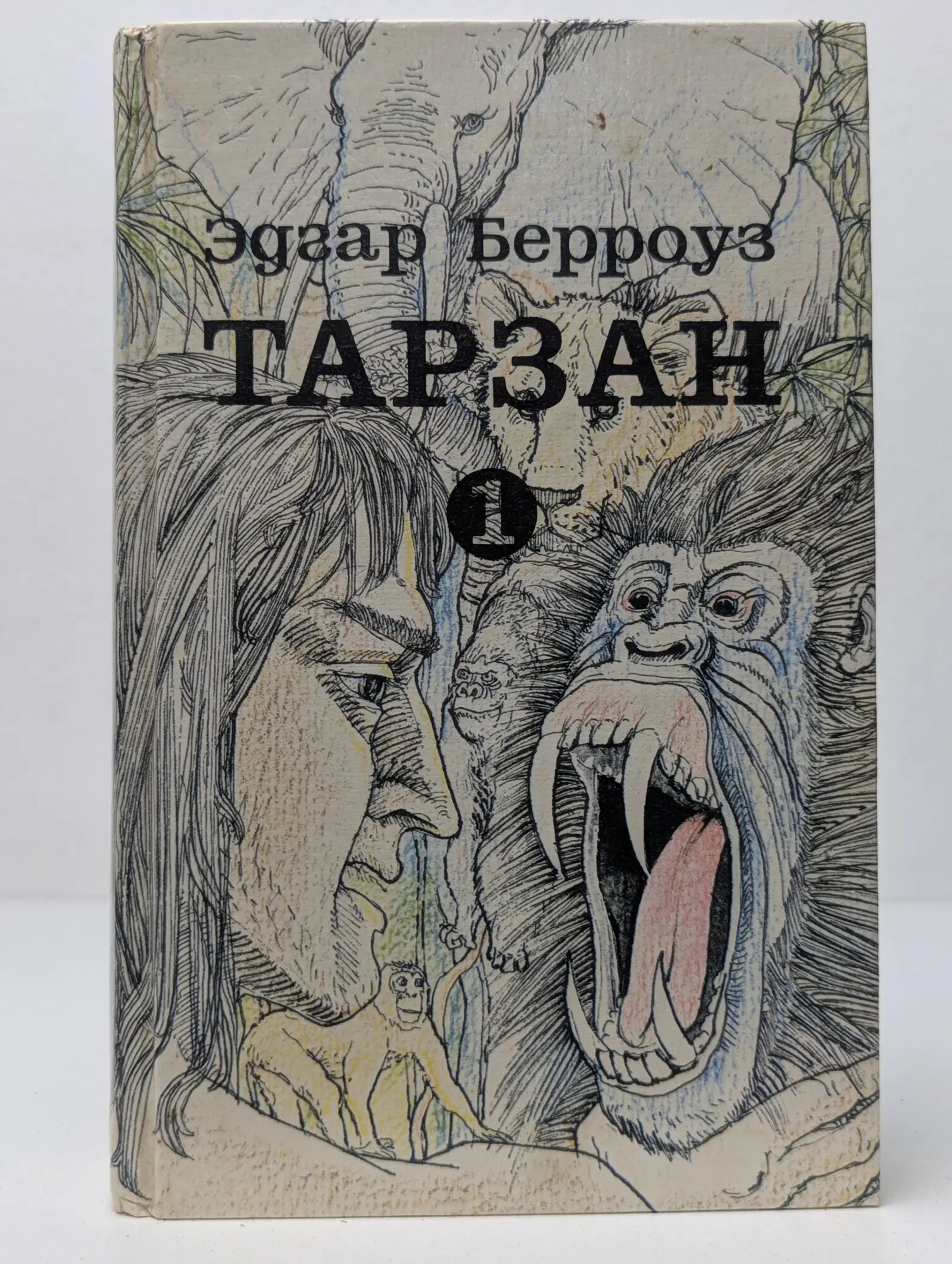 Тарзан. В 9 томах. Том 1 Берроуз Эдгар Райс 1991