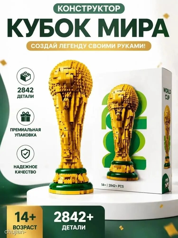 Конструктор Кубок мира по футболу , 2842 детали, сборная модель стадиона для взрослых, подарок болельщику