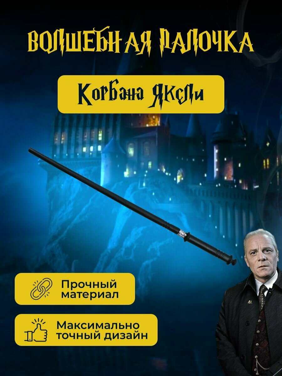 Волшебная палочка Корбана Яксли 35 см | Реплика из фильма «Гарри Поттер» | Подарочный футляр