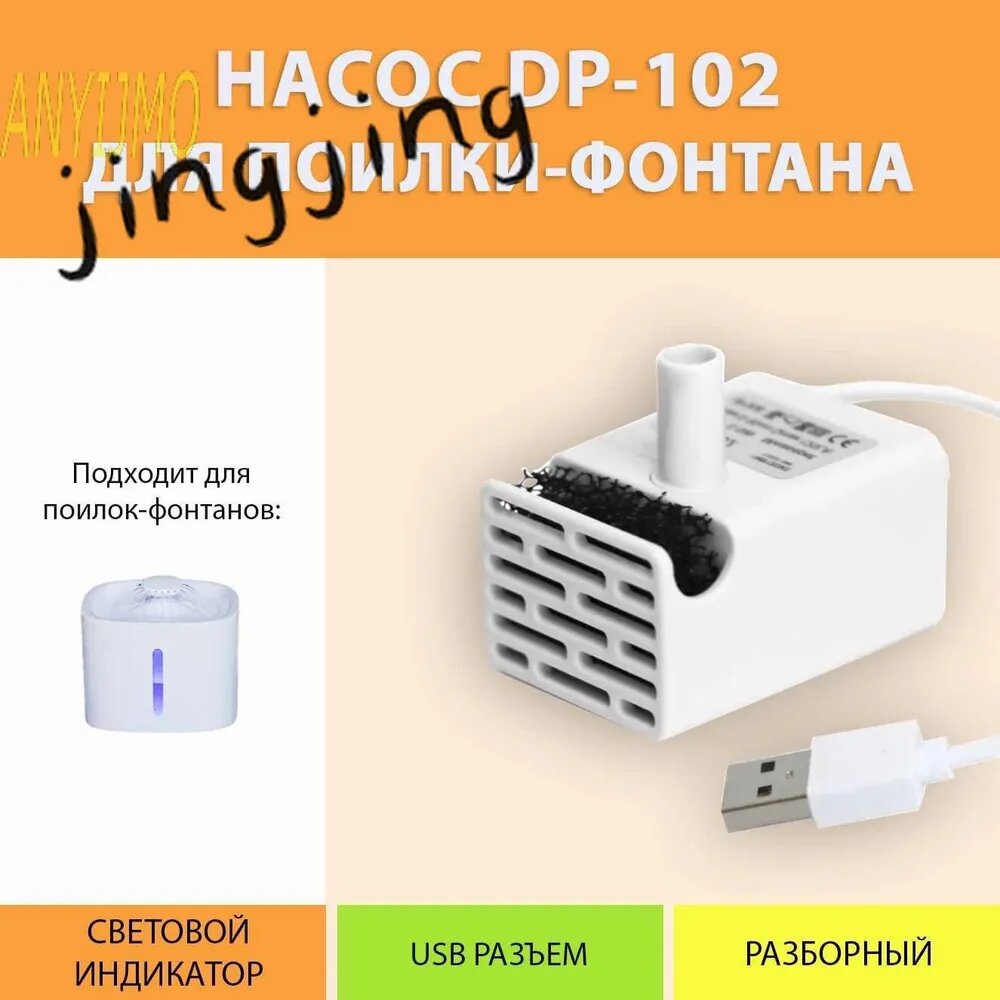 Насос-помпа сменный для поилки-фонтана с подсветкой DP-102 MY PETS GADGETS