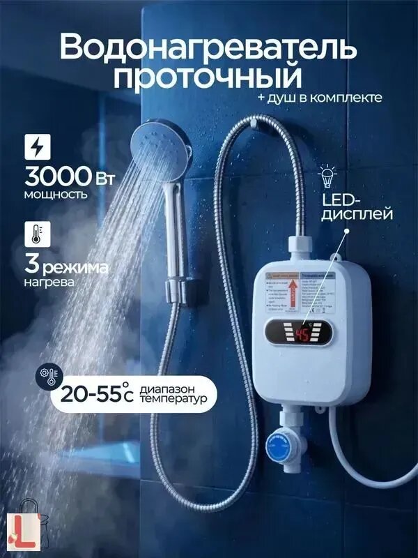 Водонагреватель проточный, водонагреватель с душем, с цифровым дисплеем