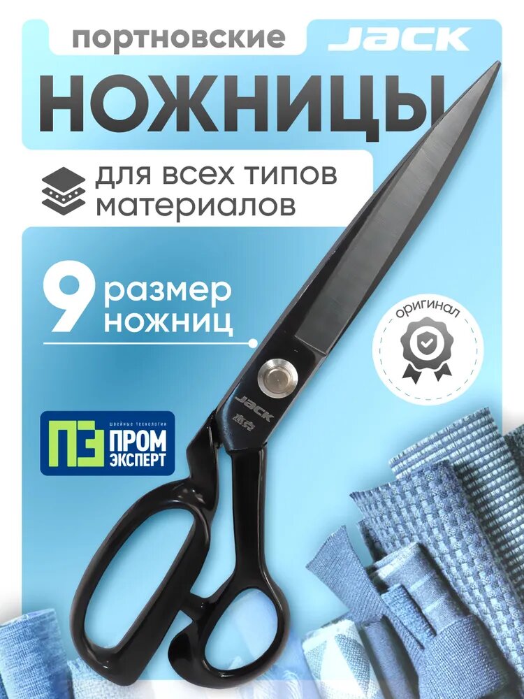Ножницы портновские JACK 9"