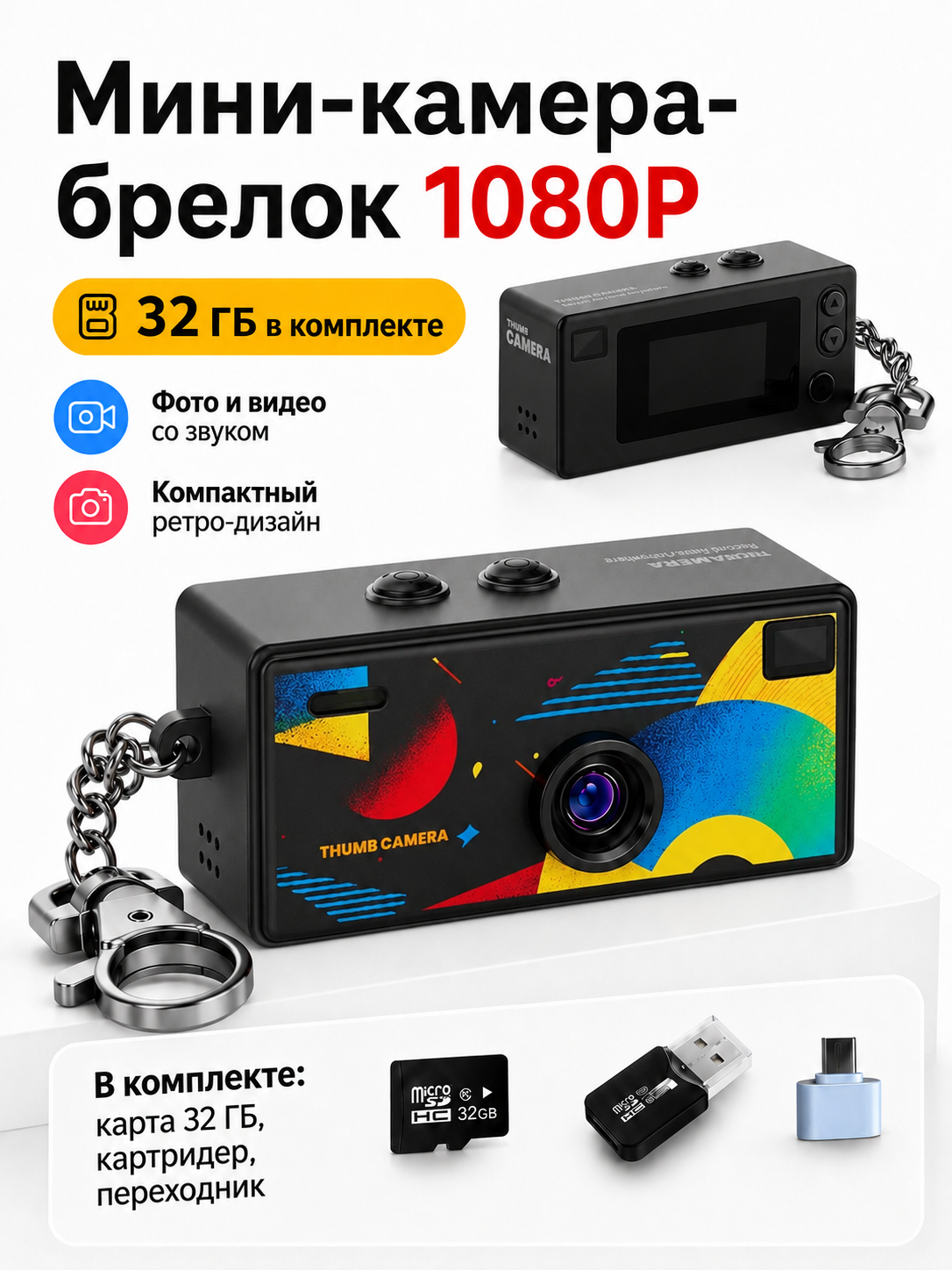 Мини камера Full HD 1080P ретро экшн-камера для детей и путешествий, маленький фотоаппарат-брелок + карта 32ГБ