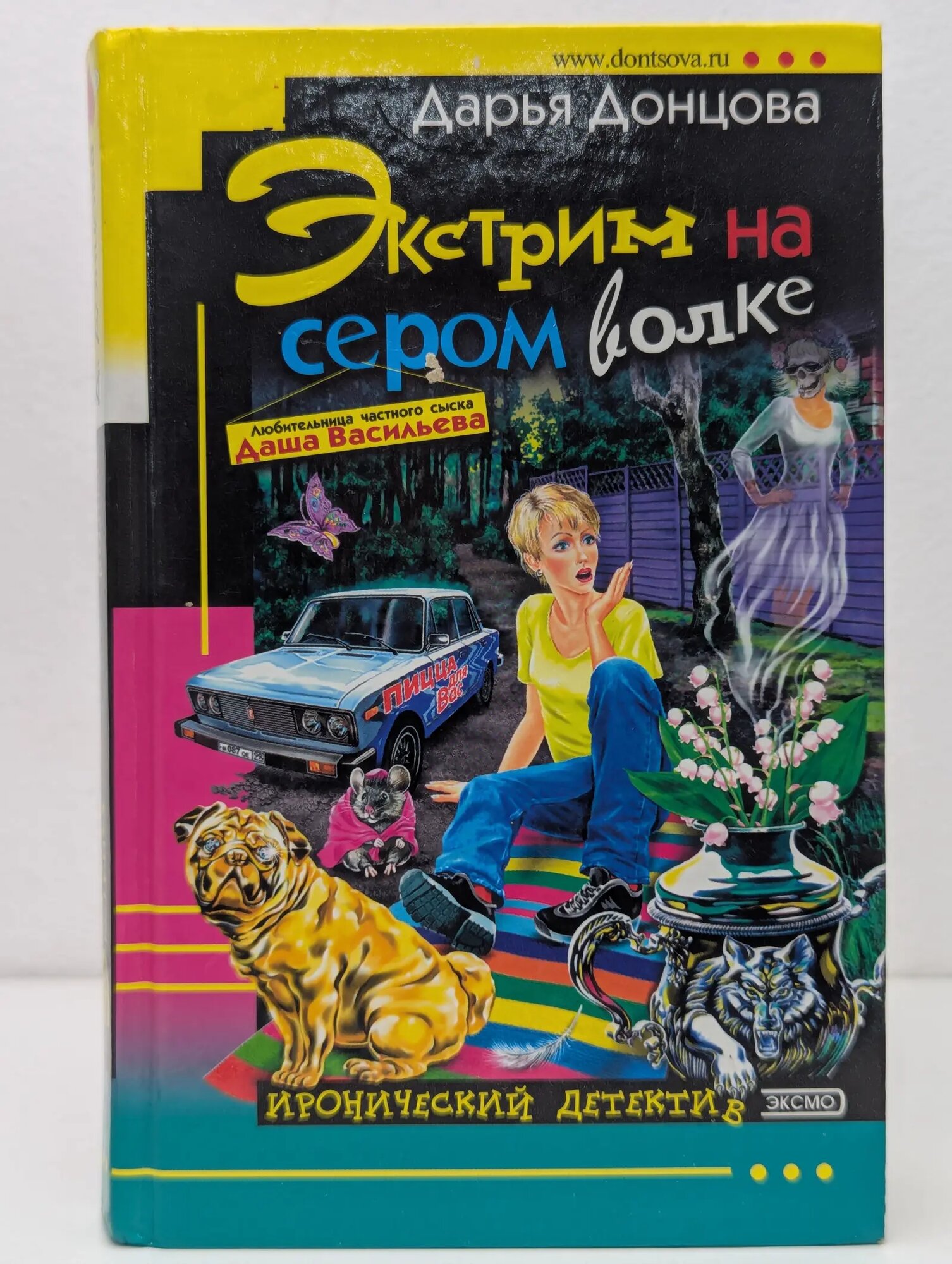 Иронический детектив. Экстрим на сером волке Донцова Дарья Аркадьевна 2004