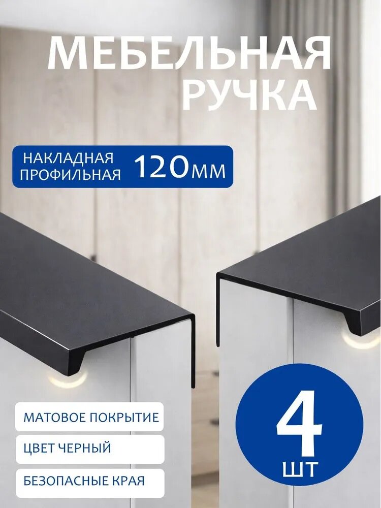 Мебельные ручки 120 мм (12 см) черные матовые 4 шт / для тумбы, для кухонной мебели, для комода, накладная, торцевая, профиль