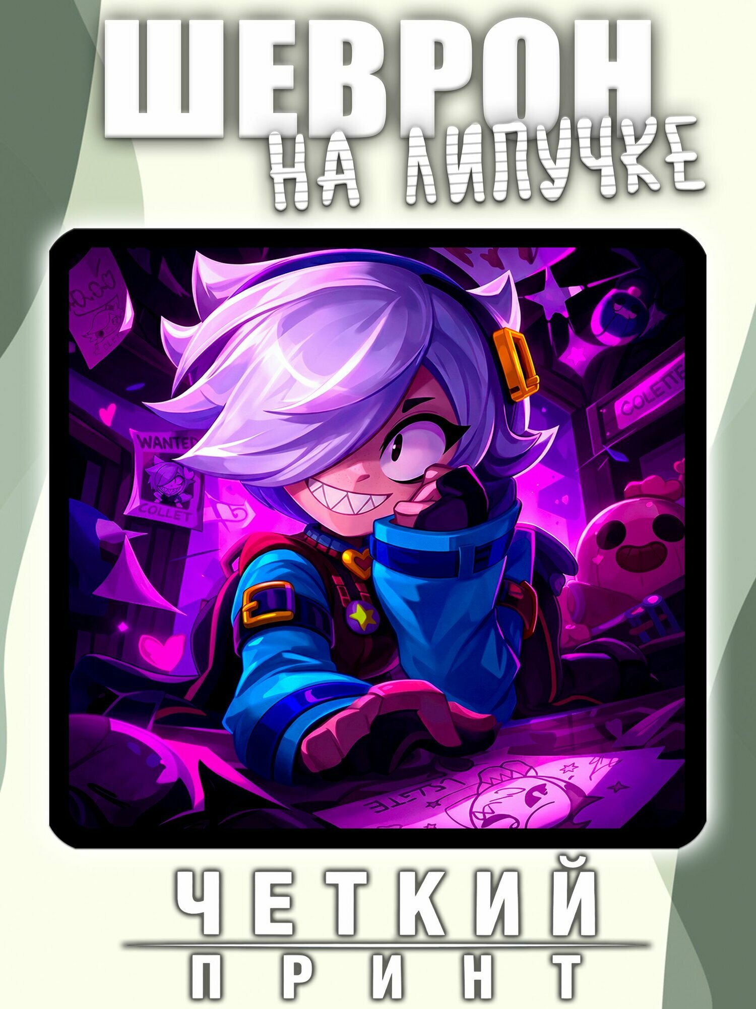 Шеврон (нашивка, патч) Колетт Brawl Stars (Бравл Старс), 1 шт. в упаковке