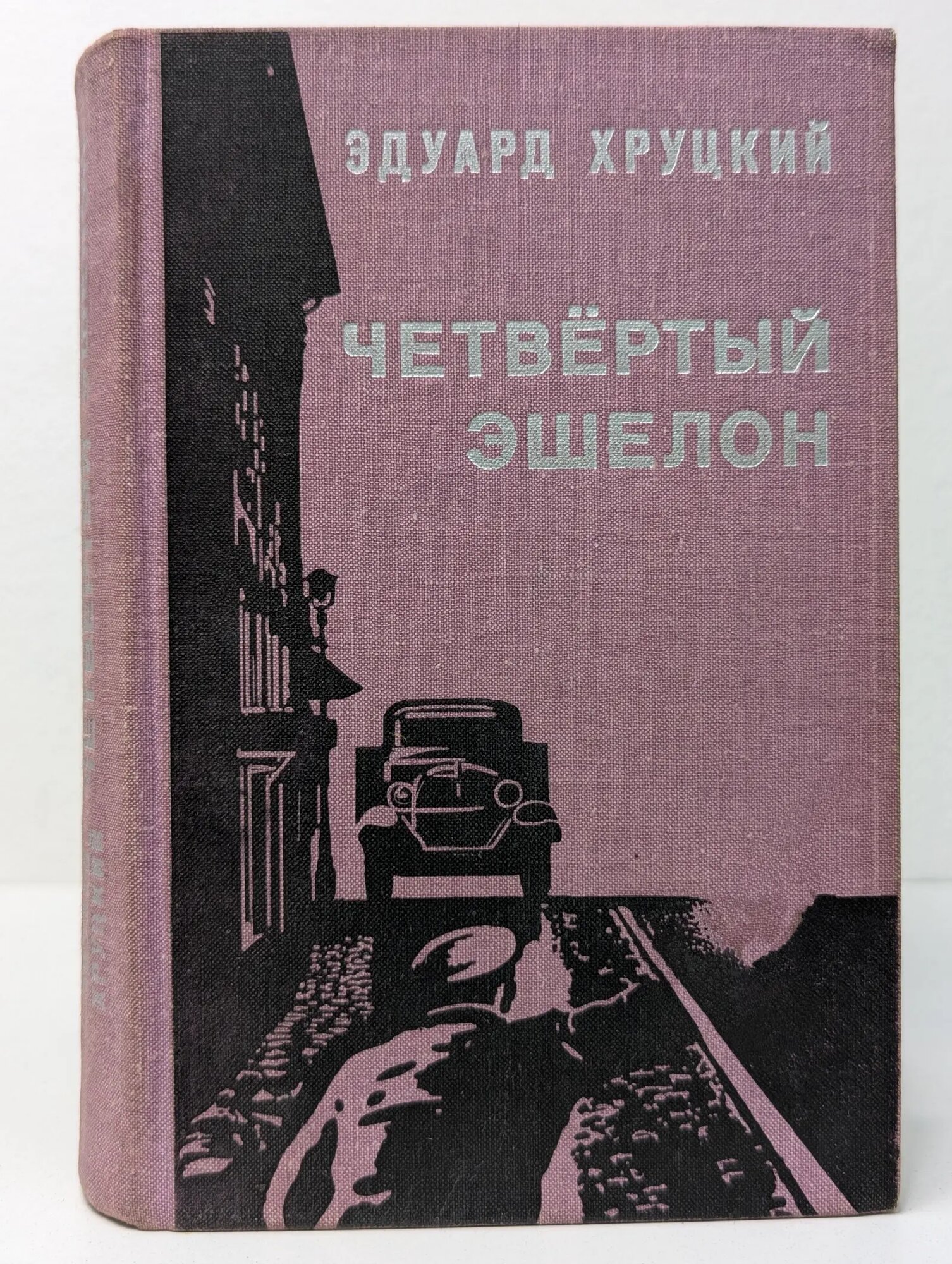 Четвёртый эшелон. Трилогия Хруцкий Эдуард Анатольевич 1978