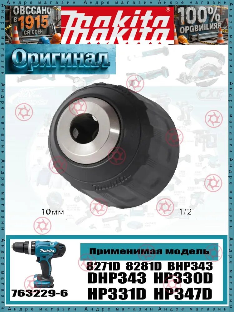 Оригинал патрон для шуруповерта, совместим с Ma.kita 8271D, 8281D, BHP343, DHP343, HP330D, HP331D, HP347D. Номер детали: 763229-6.