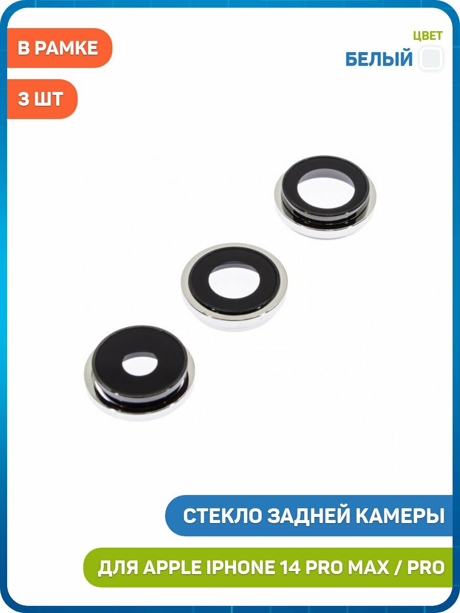 Стекло задней камеры для Apple iPhone 14 Pro / iPhone 14 Pro Max (в рамке) (комплект 3 шт.) белый