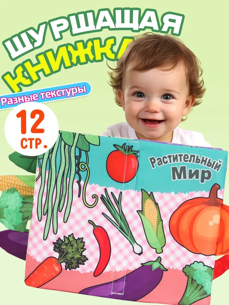 Мягкая перелистываемая книга для новорожденных 0+, шуршащая книга, российская версия, на тему овощей