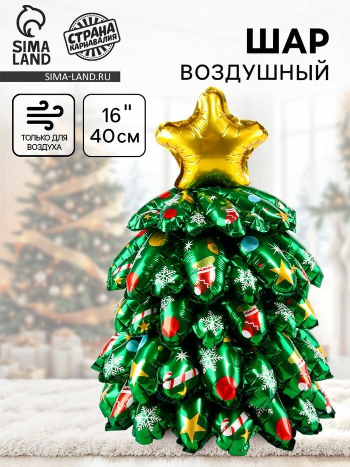 Воздушный шар КНР фольгированный 16" "Объёмная новогодняя ёлка мини"