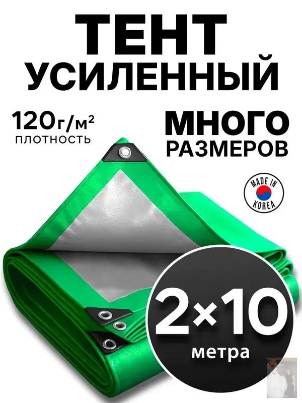 Тент укрывной 2х10м 120 гр защитный универсальный