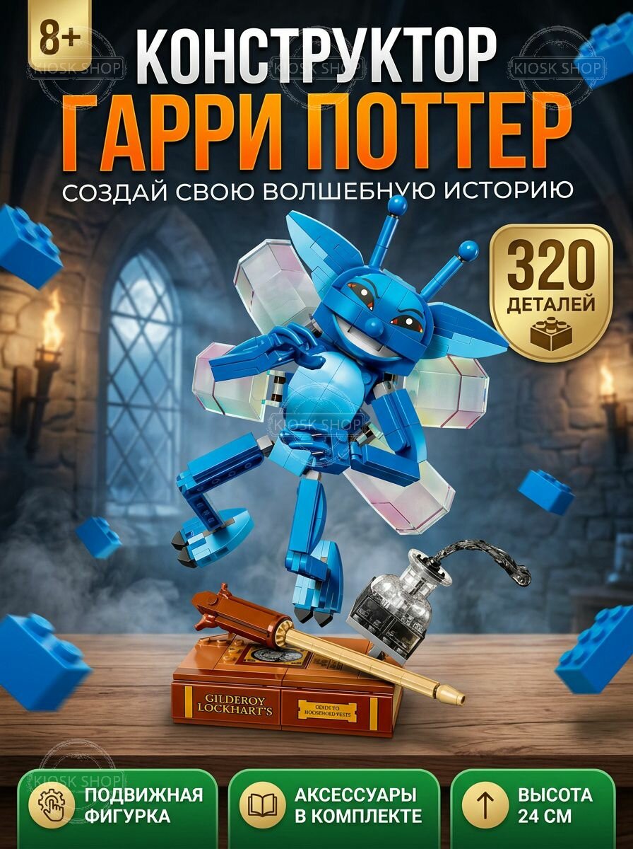 Конструктор Гарри Поттер Корнуэльская пикси 320 деталей, развивающая игрушка для детей