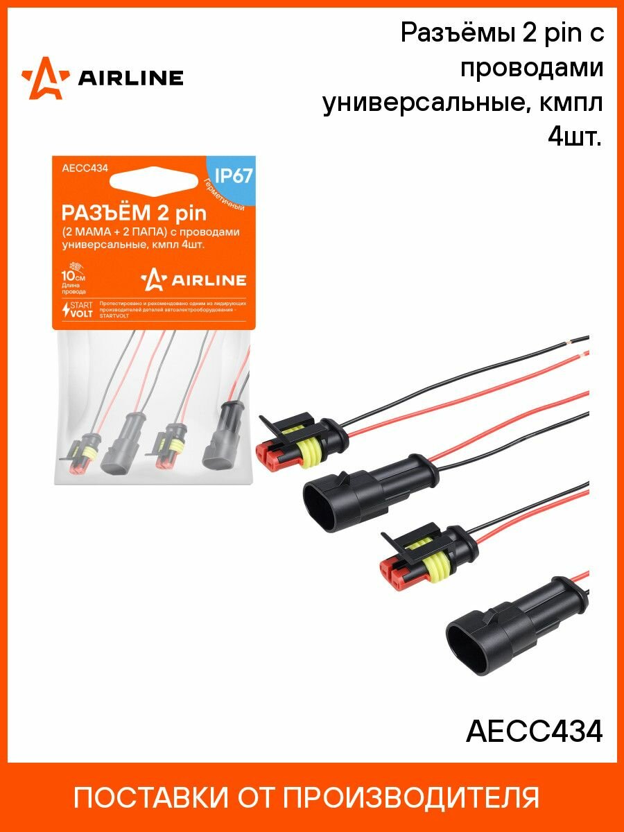 Разъёмы 2 pin (2 мама + 2 папа) с проводами универсальные, кмпл 4шт. AIRLINE AECC434
