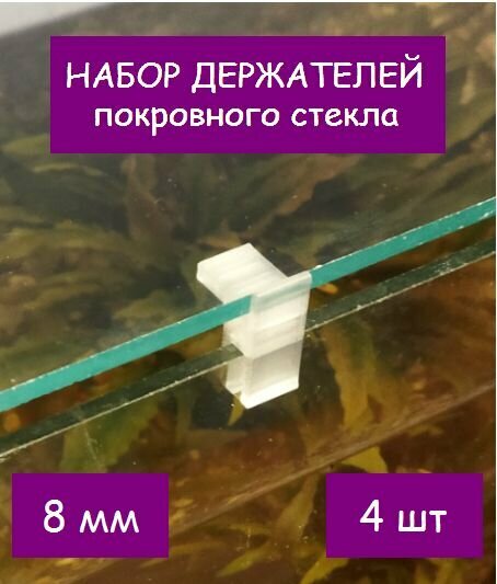 Набор держателей покровного стекла(парящее стекло) аквариума СКАТ-0401Д. В наборе 4шт