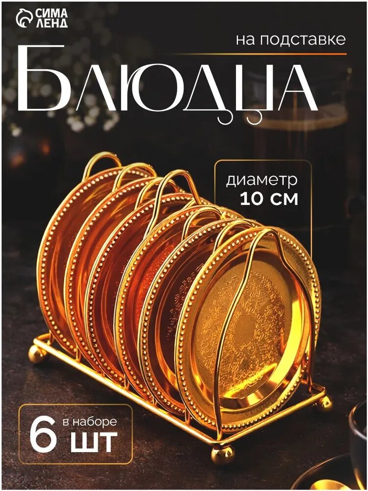Блюдце 10 см 6 шт золотой