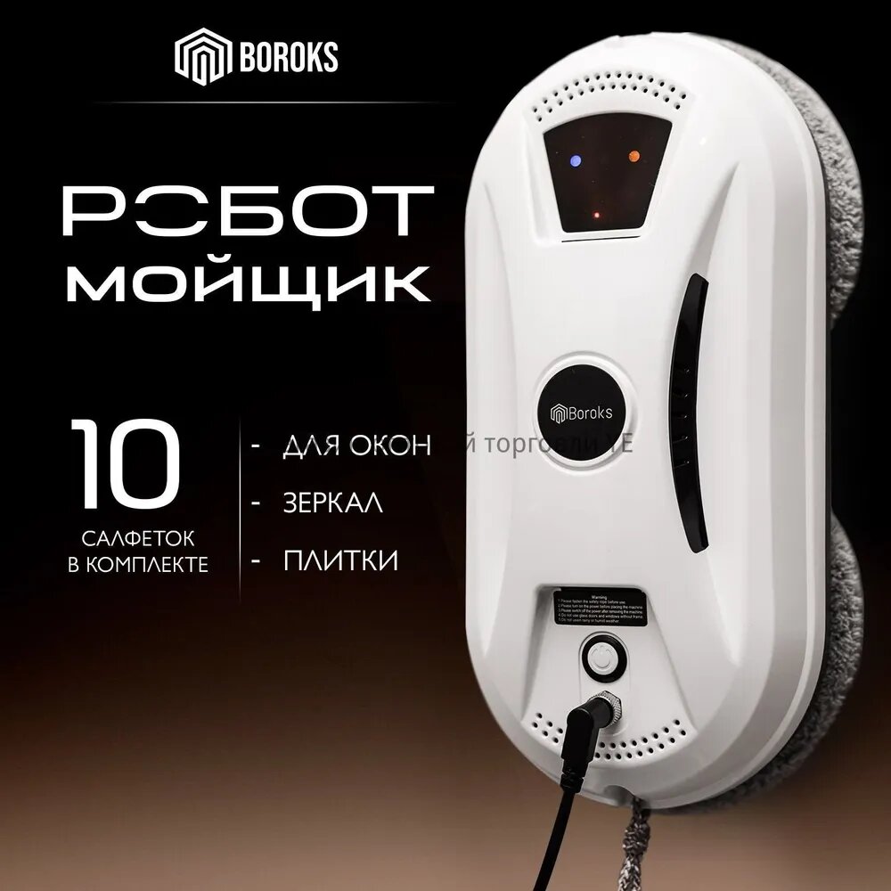Робот для мойки окон Boroks, 10 салфеток в комплекте, для окон, зеркал, плитки