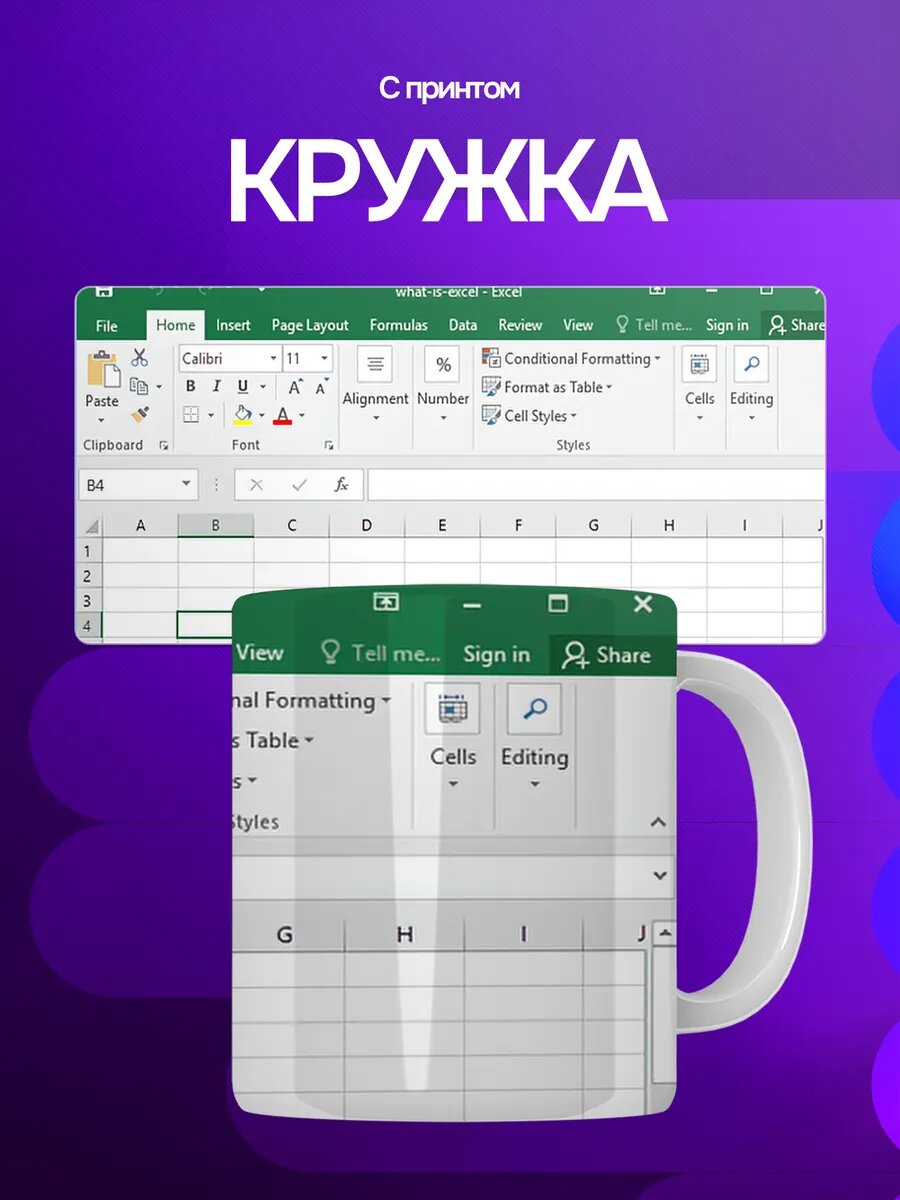 Милая Кружка с рисунком таблица эксель