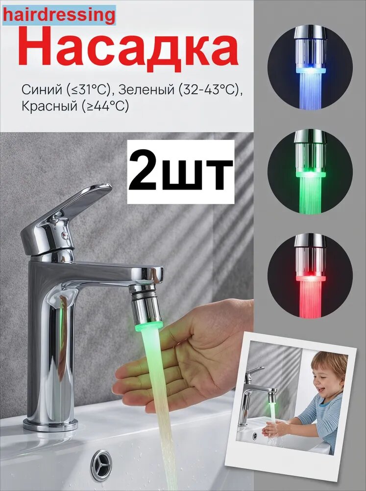 Насадка для смесителя на кран для кухни и ванны с подсветкой светодиодный(LED 3 цвета), Подходит для большинства кухонь, универсален для домашних кухонь и ванных комнат, прост в установке.