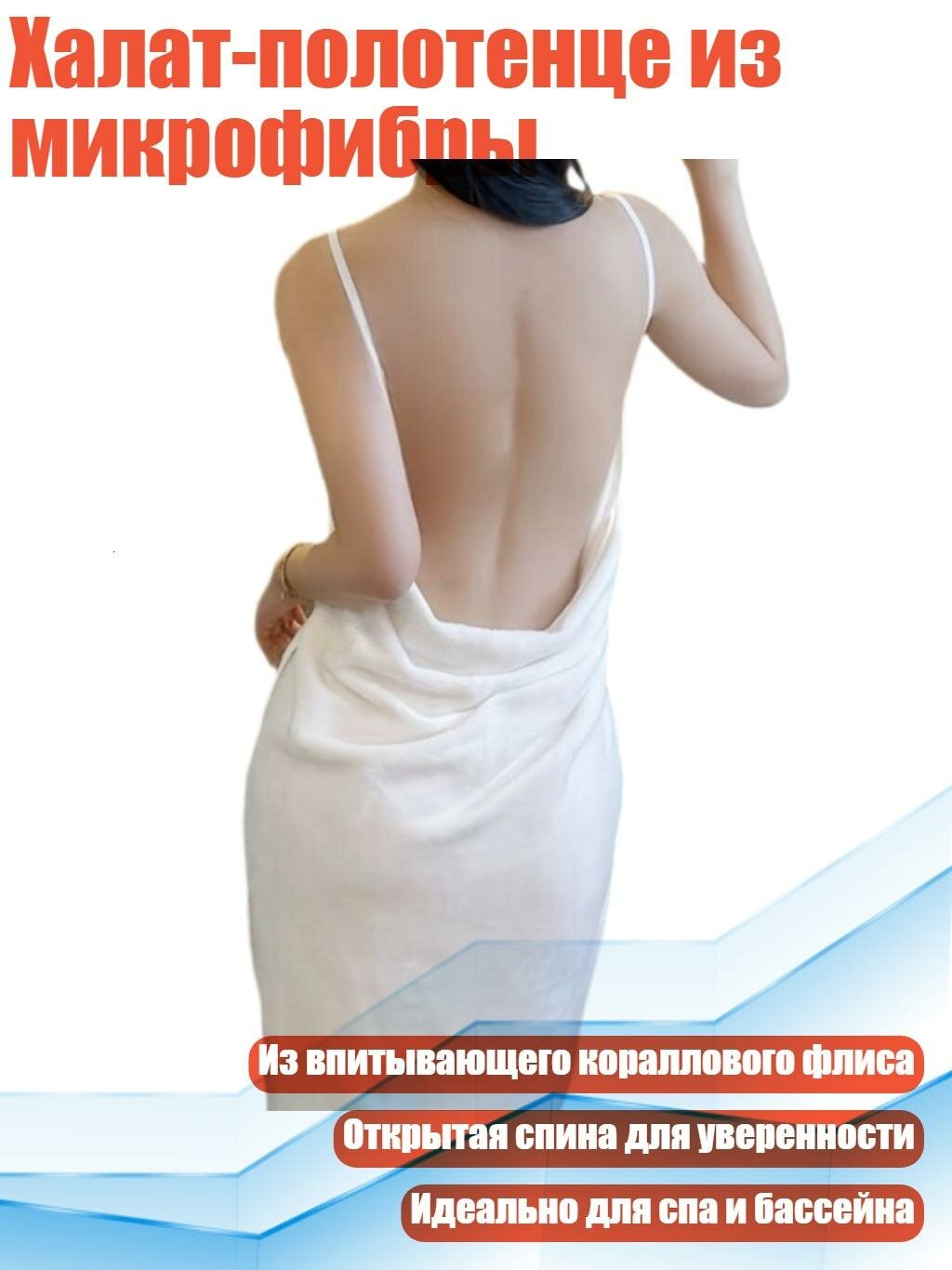 Халат-полотенце из микрофибры, Белый