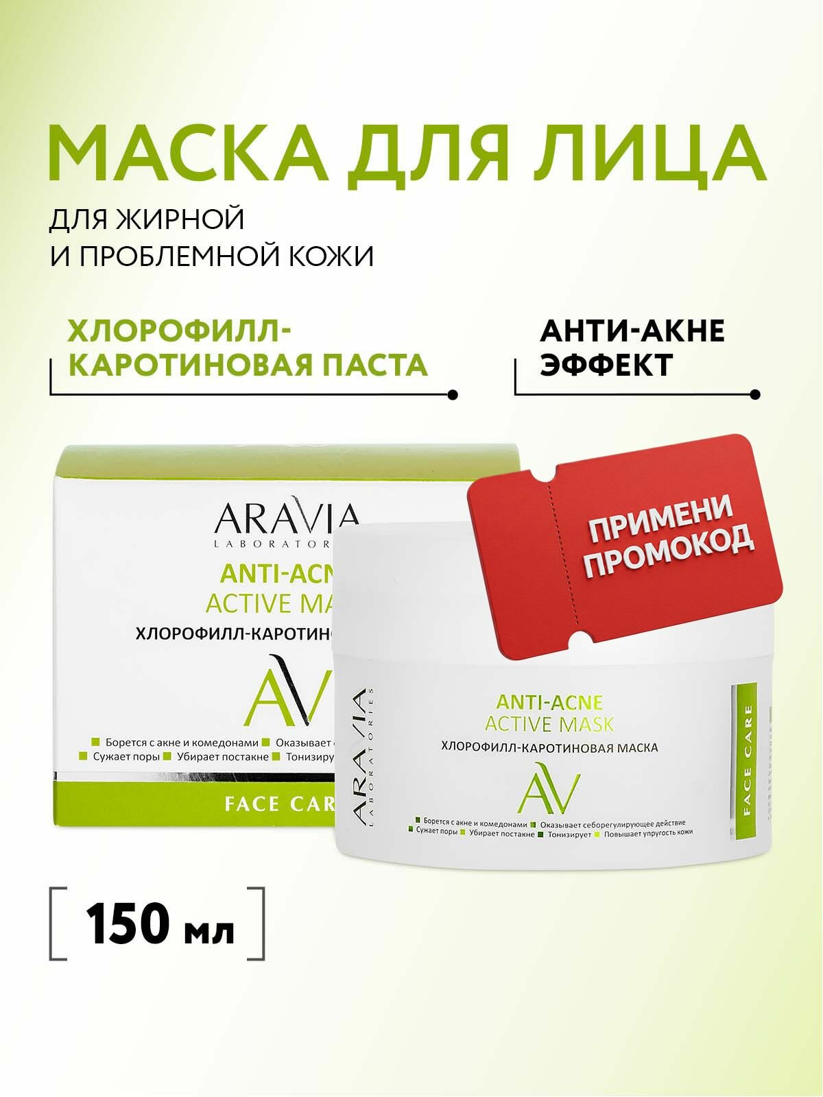 ARAVIA Laboratories Маска для лица хлорофилл-каротиновая с анти-акне эффектом ANTI-ACNE ACTIVE MASK, 150 мл