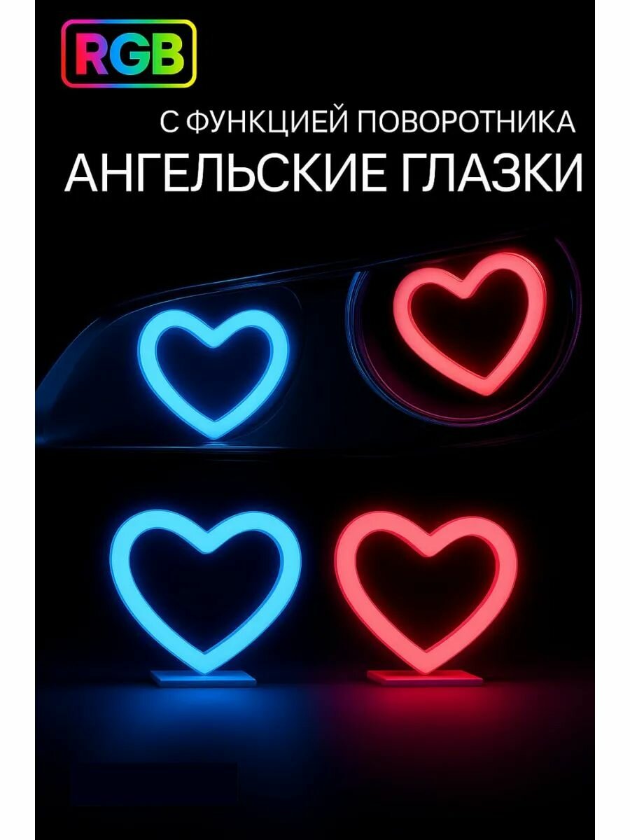 Ангельские глазки RGB сердечки с поворотником 90мм 2шт.