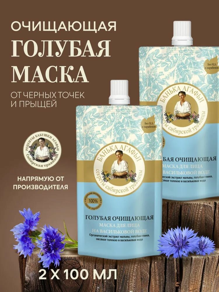 Рецепты бабушки Агафьи Банька Глиняная маска для лица голубая очищающая противовоспалительная от жирного блеска, черных точек и прыщей 2 шт х 100 мл