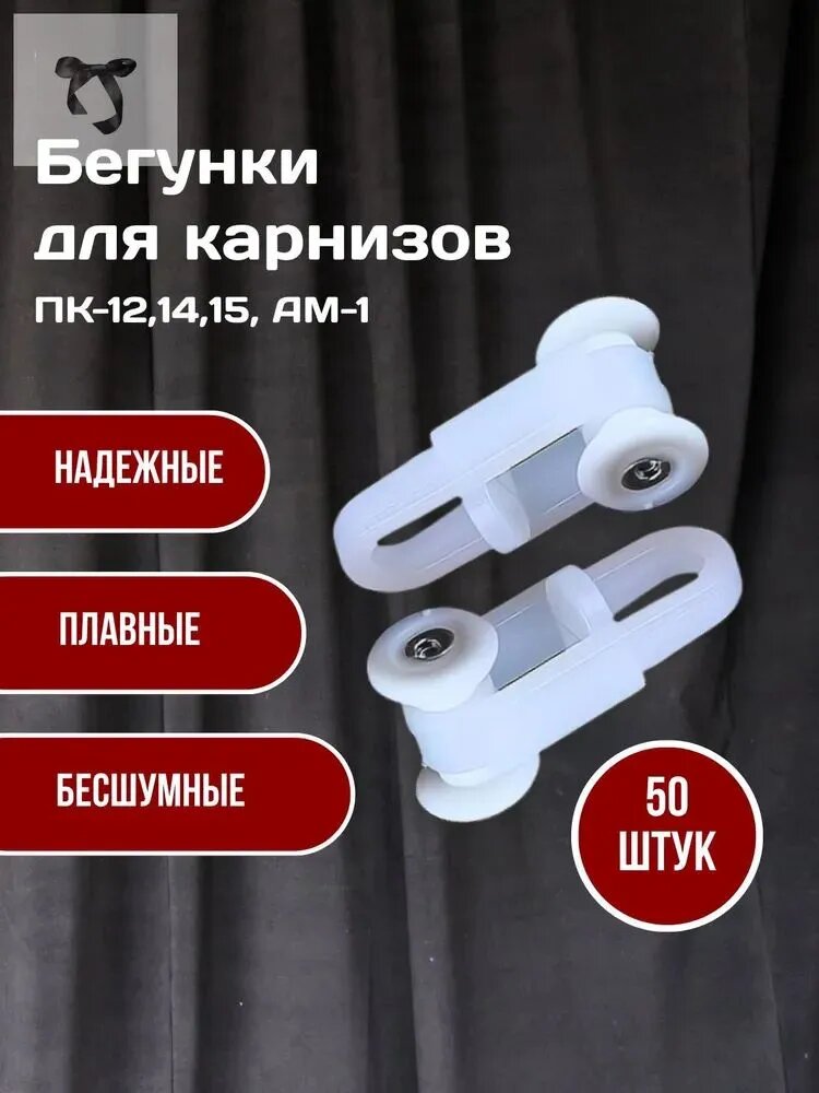 Бегунки роликовые для карнизов ПК-12, ПК-14, ПК-15, АМ-1, для штор и тюля, 50 шт, белые (без крючков)