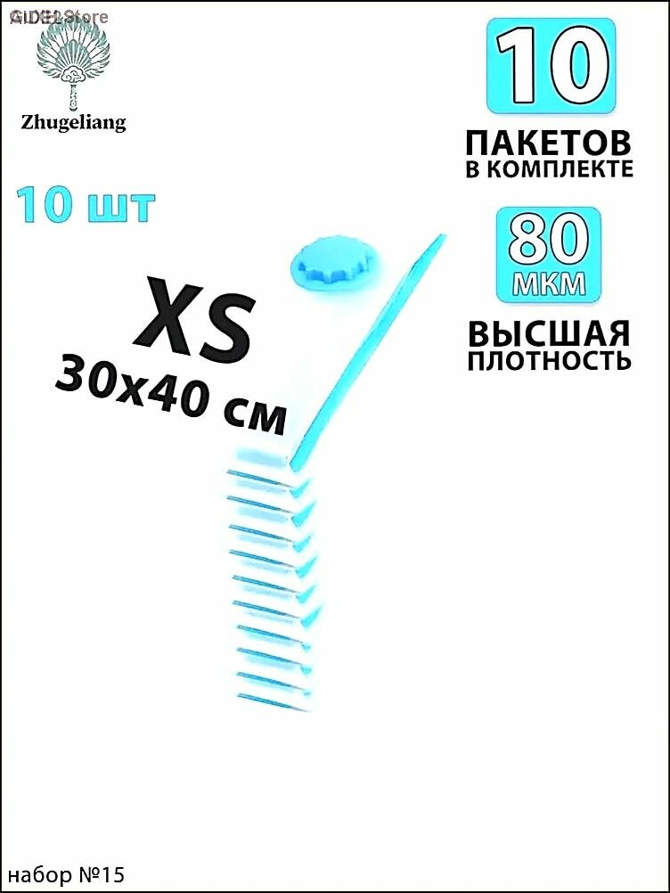 Вакуумные пакеты для одежды 30х40 - 10 шт. С клапаном, для хранения вещей, мешки для игрушек, одеял, с двойным замком. Для дома