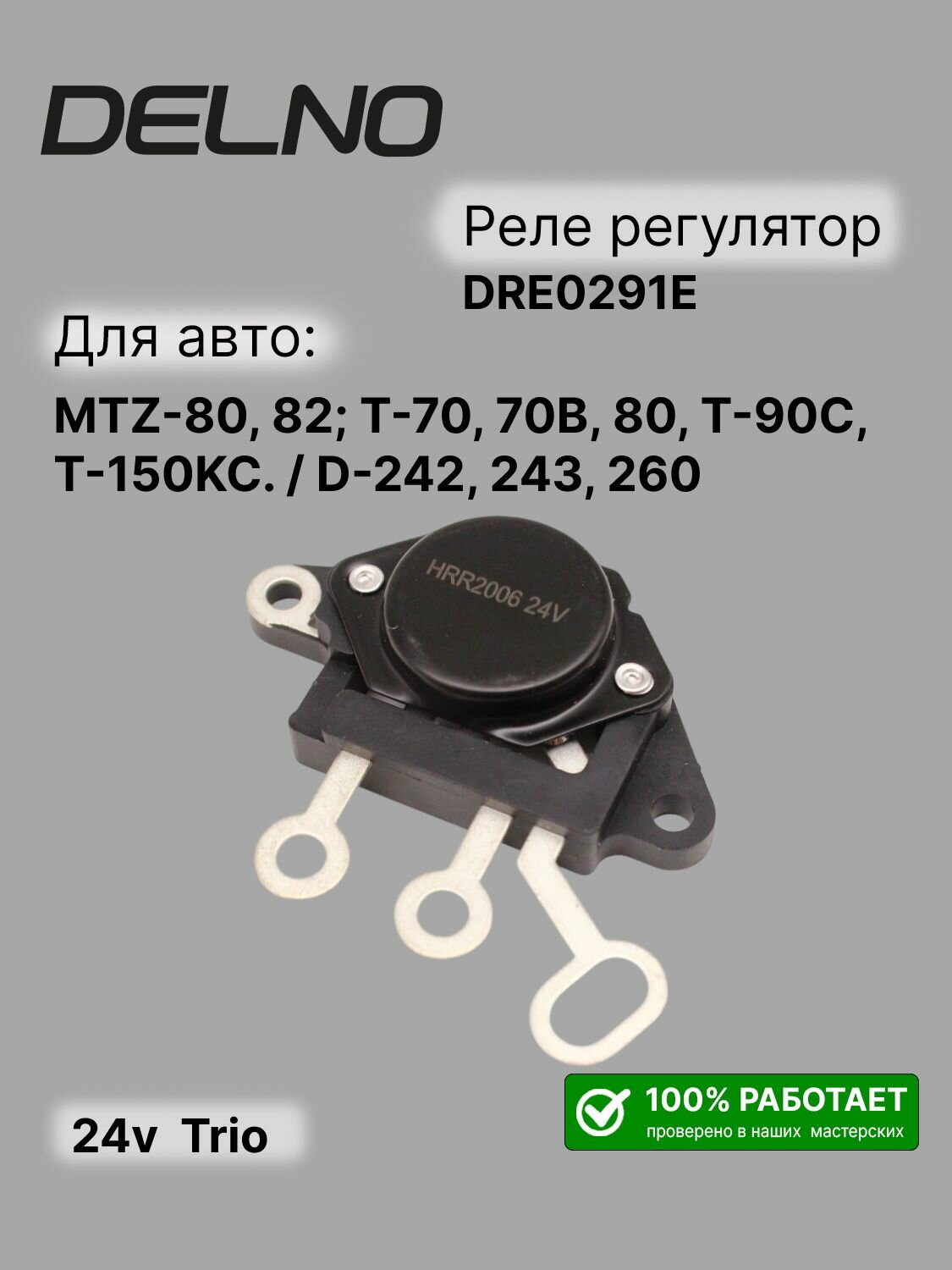 Реле регулятор генератора 24в совместим с MTZ-80, 82; T-70, 70В, 80, T-90С, T-150KC. / D-242, 243, 260 (DRE0291E)