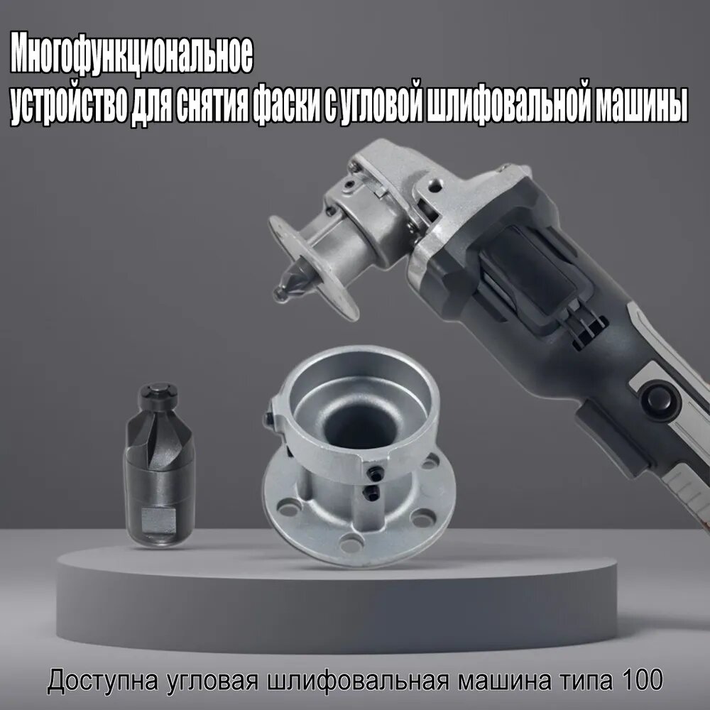 Насадка для УШМ под фаскосниматель для металла, дерева и форм, внутренние и внешние фаски, многофункциональная фреза
