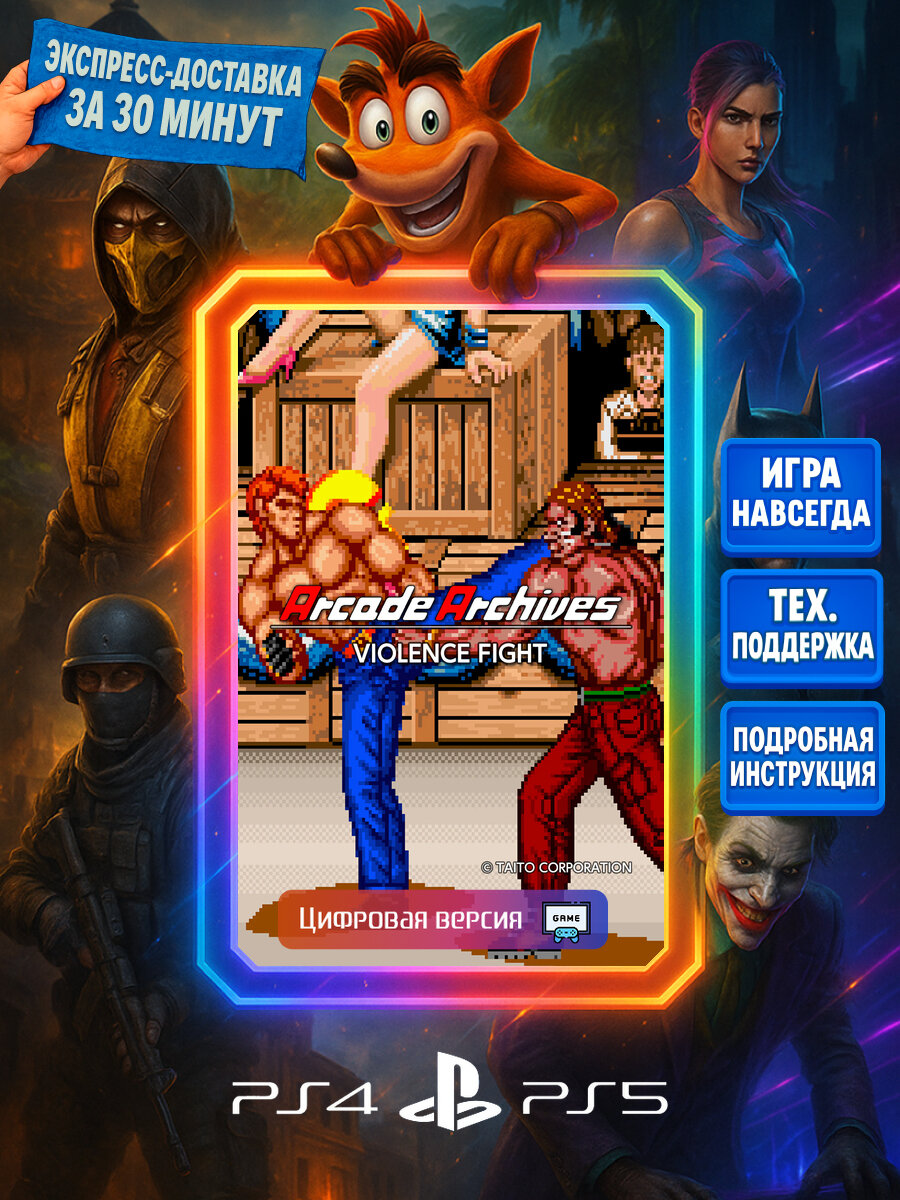 Arcade Archives VIOLENCE FIGHT PS4/PS5 | Моментальная доставка | Английский язык | Единоборства