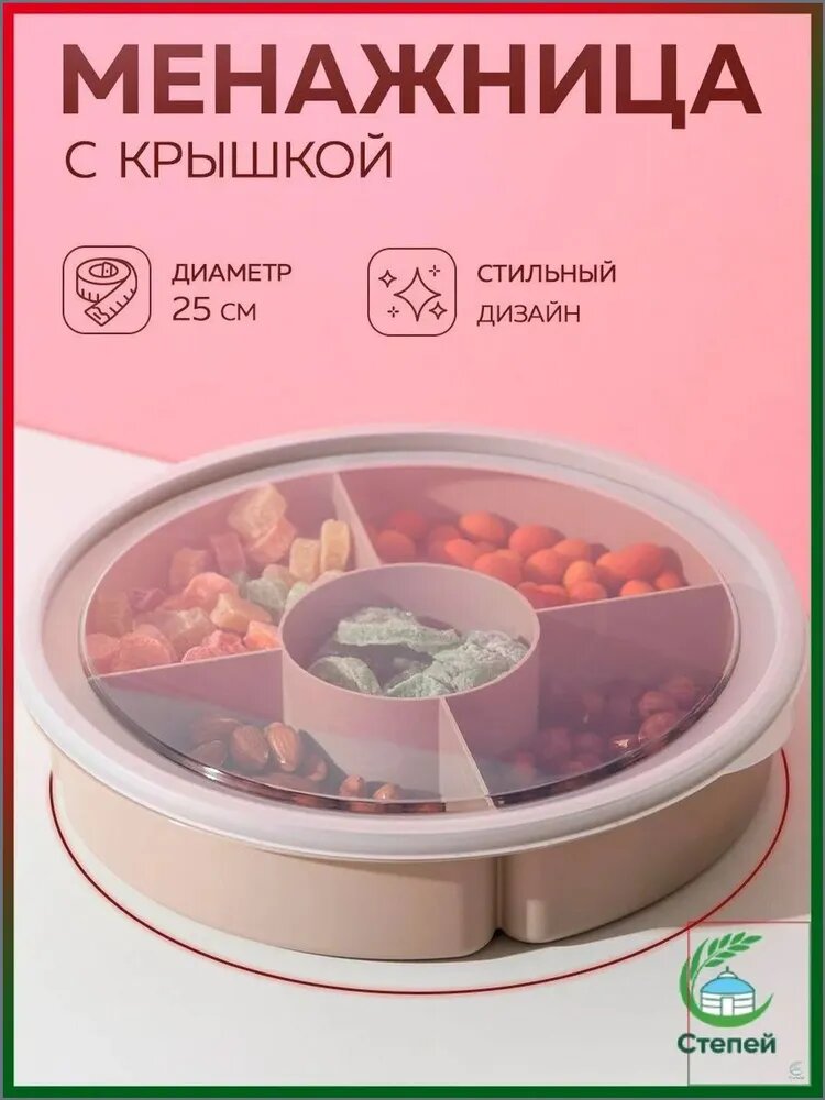 Менажница "Менажница", диаметр 25 см, 1 шт