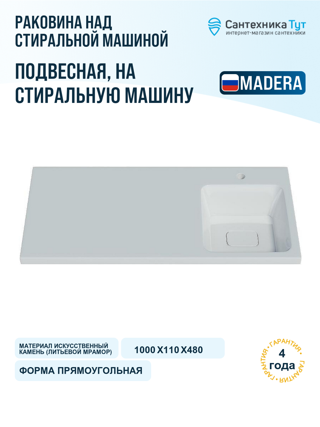 Раковина Madera Kamilla 100 R 4627173210560 на стиральную машину Белая искусственный камень