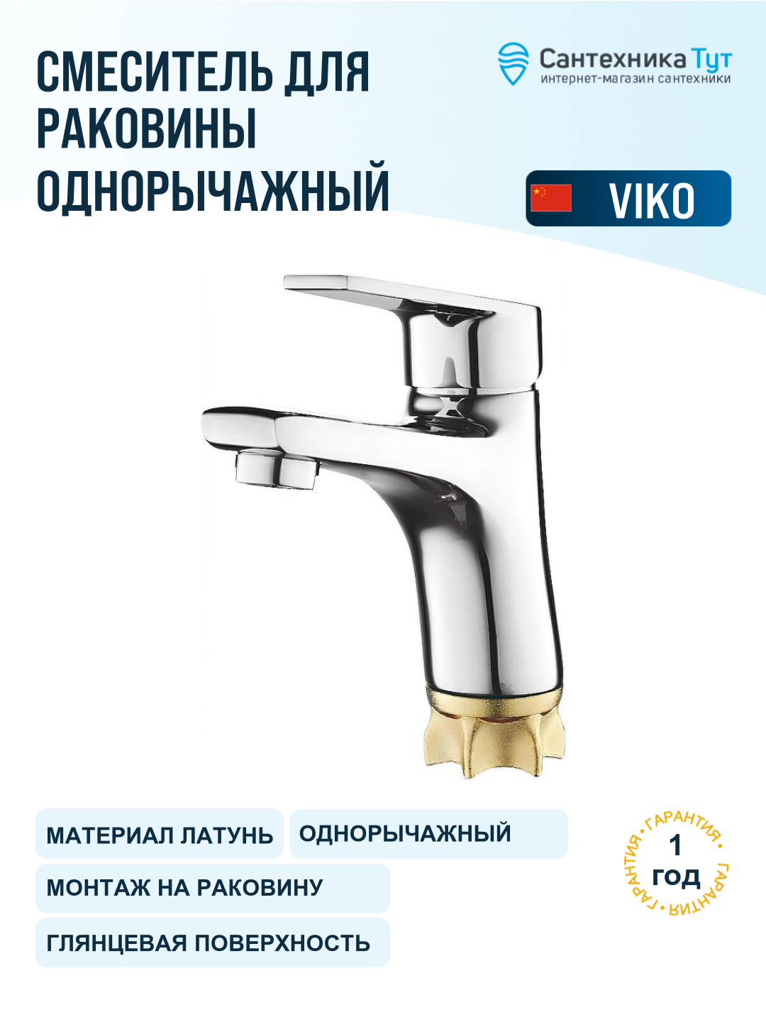 Смеситель для раковины Viko V-30 V-3001 хром, рычажное управление, латунь