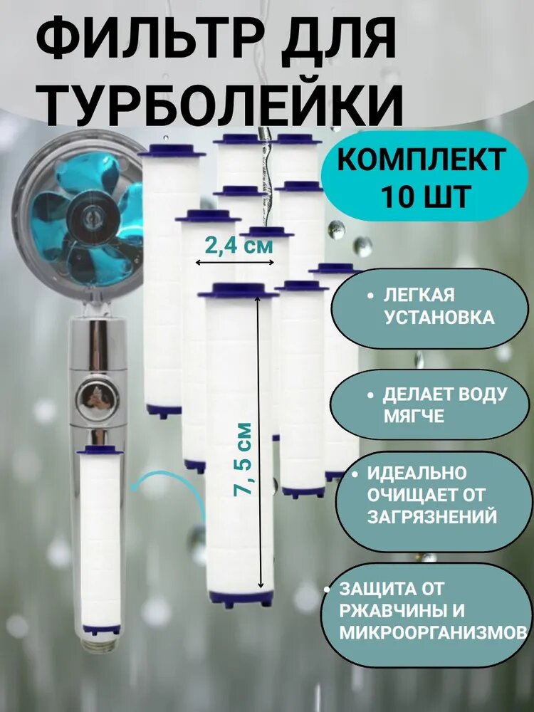 Фильтр для душевой лейки, 10 шт L3
