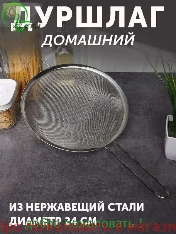 Дуршлаг, диаметр 24 см, 1 предм.