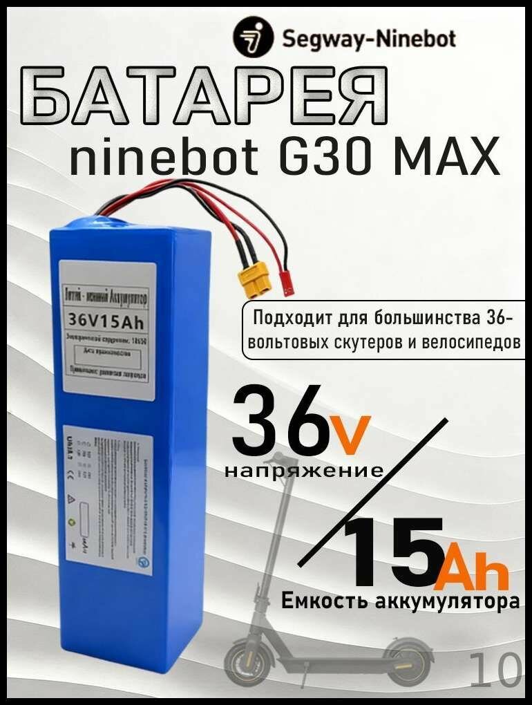 Аккумулятор Ninebot Max G30, Совместим с различными аккумуляторами для скутеров и велосипедов напряжением 36 В
