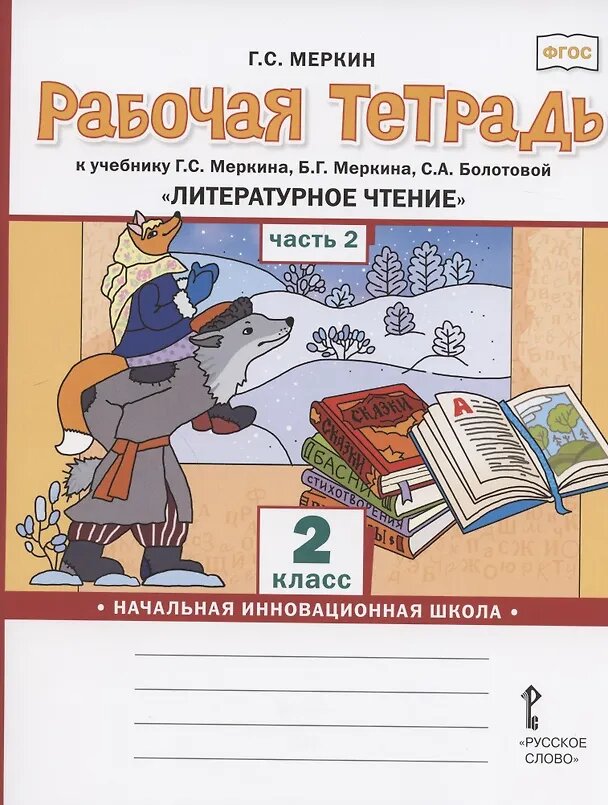 Рабочая тетрадь. к учебнику Г. С. Меркина, Б. Г. Меркина, С. А. Болотовой "Литературное чтение" для 2 класса общеобразовательных организаций. В двух частях. Часть 2