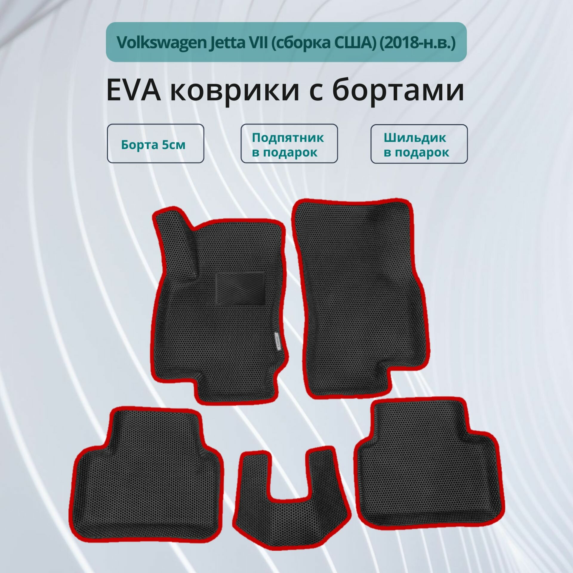 Автомобильные коврики EVA с бортами в салон VOLKSWAGEN JETTA VII (Сборка США) / Коврики ЭВА (ЕВА) 3d с бортами для Фольксваген Джетта 7 американская сборка