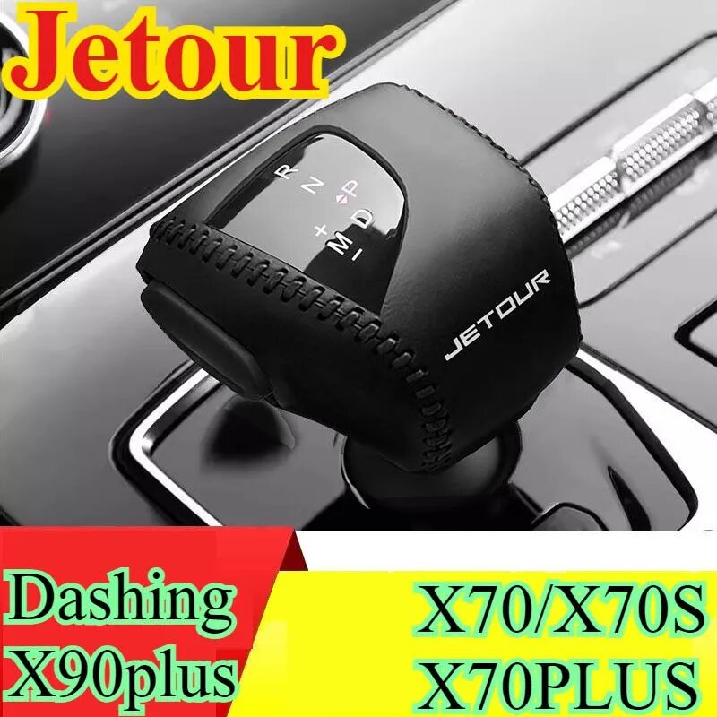 Чехол на ручку АКПП Jetour Dashing /Jetour X70/Jetour X70PLUS/ Jetour X70s/ Jetour X90plus