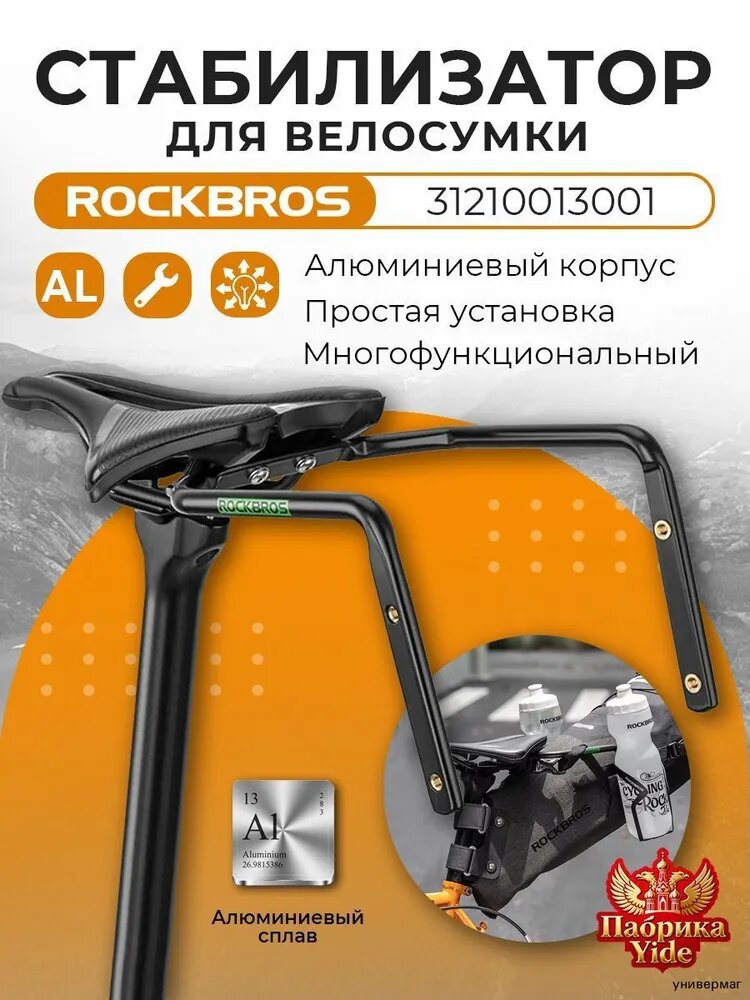 Стабилизатор M300 для подседельного баула ROCKBROS , кронштейн под велосипедное седло