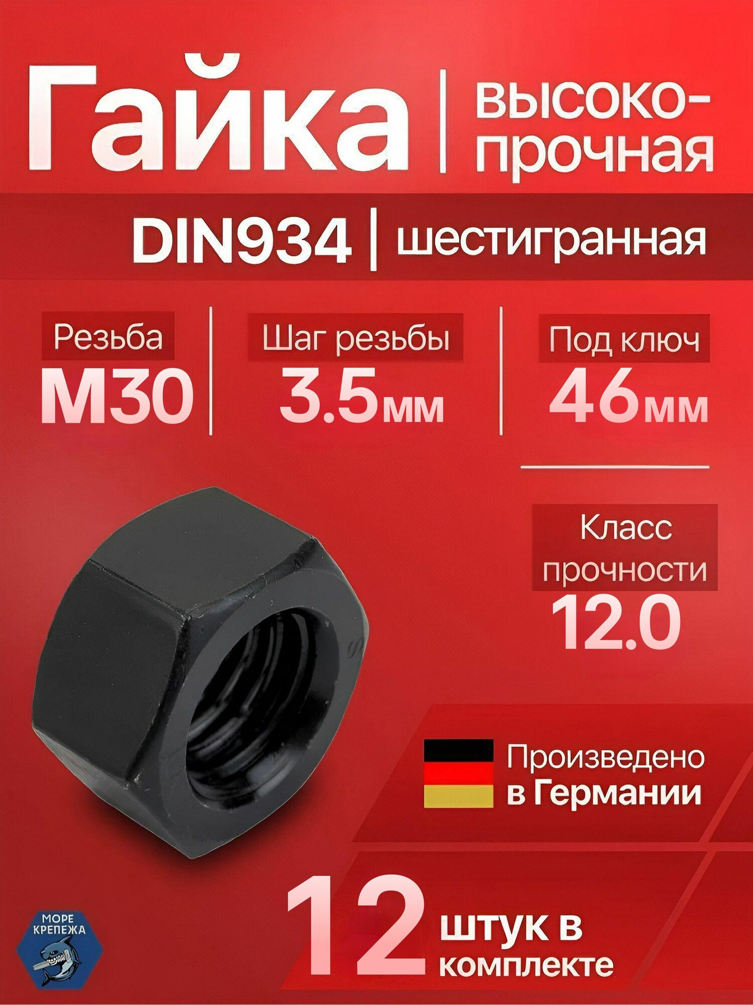 Гайка М30 x 3.5 DIN934 шестигранная высокопрочная (12.0), 12 шт